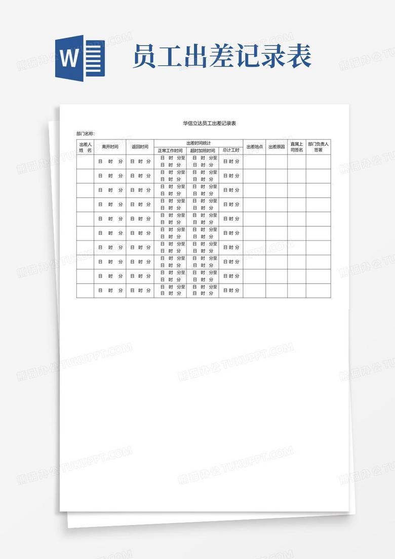 员工出差记录表Word模板下载 编号lmkmmkzj 熊猫办公