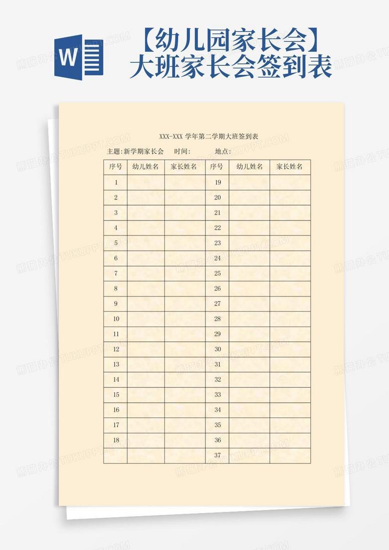 幼儿园家长会大班家长会签到表Word模板下载 编号qmkmmnoo 熊猫办公