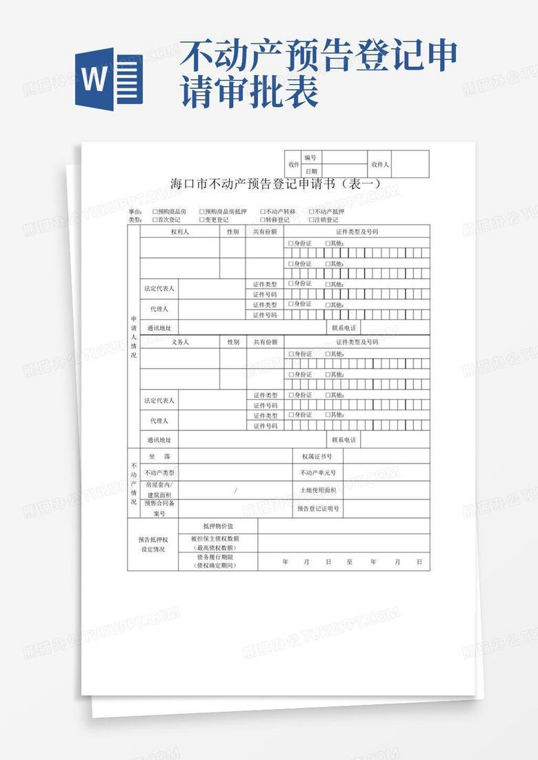 不动产预告登记申请审批表Word模板下载 编号qekjjgmv 熊猫办公