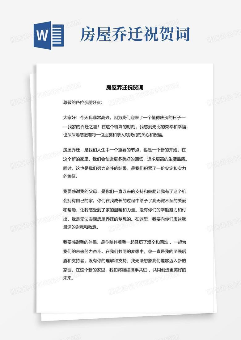 房屋乔迁祝贺词Word模板下载 编号qowzzavm 熊猫办公