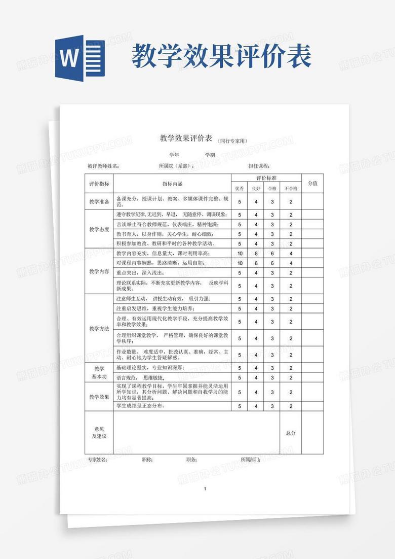 教学效果评价表Word模板下载 编号lywppxeb 熊猫办公