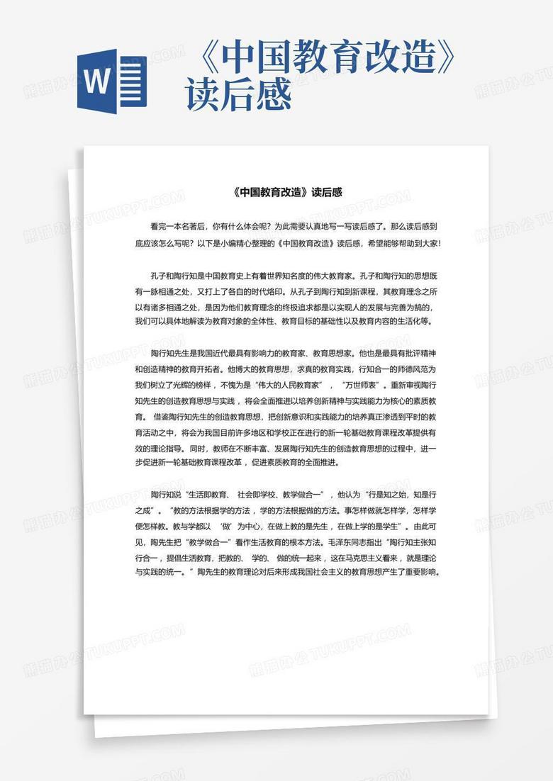 中国教育改造读后感 Word模板下载 编号qxvwwdre 熊猫办公