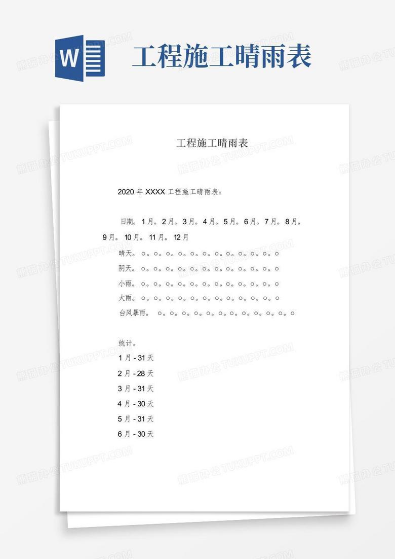 工程施工晴雨表Word模板下载 编号lpwdenak 熊猫办公