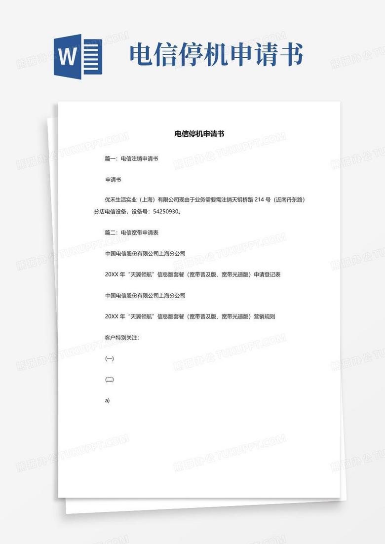 电信停机申请书Word模板下载 编号lbznpobz 熊猫办公