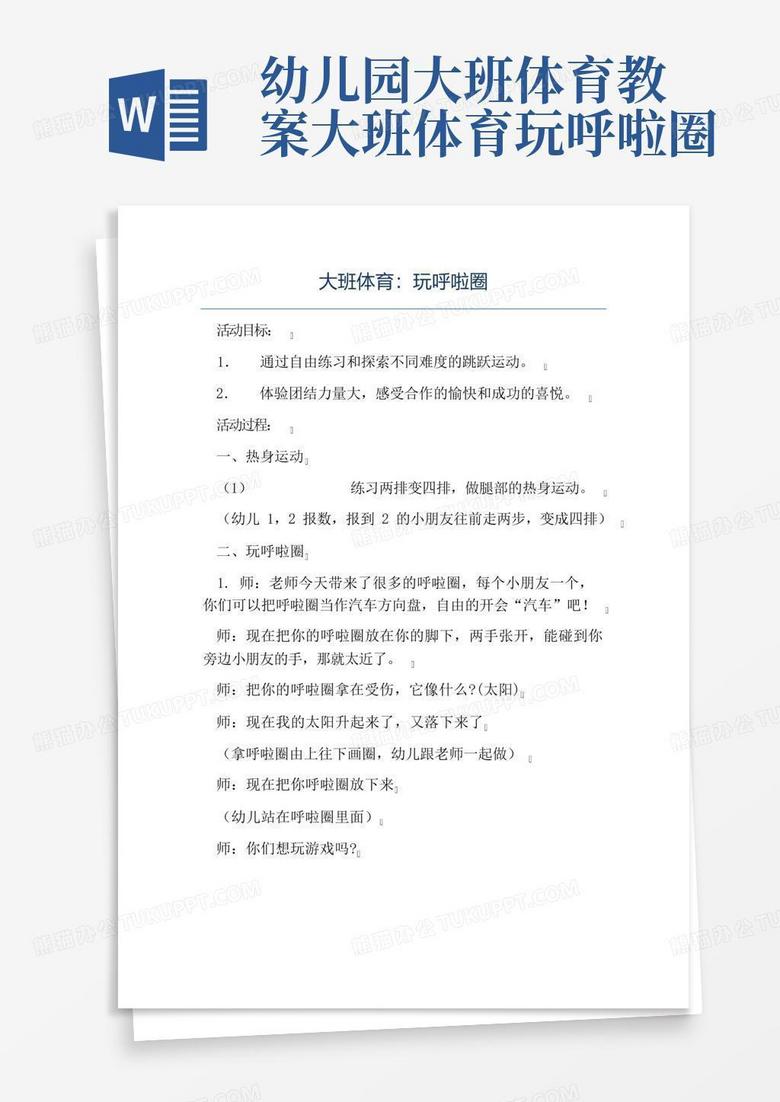 幼儿园大班体育教案 大班体育玩呼啦圈Word模板下载 编号lekjrbyd 熊猫办公
