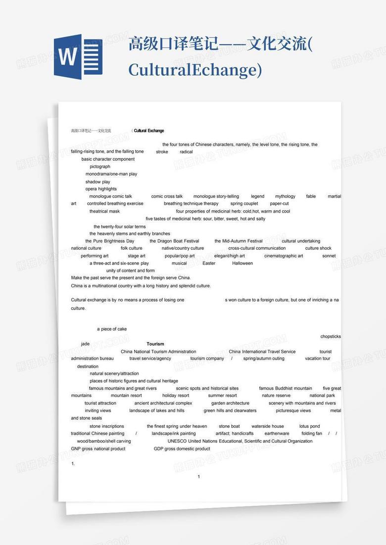 高级口译笔记文化交流 culturalexchange Word模板下载 编号lzvjmzme 熊猫办公