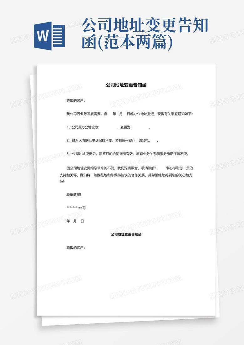公司地址变更告知函 范本两篇 Word模板下载 编号qnxoydmw 熊猫办公