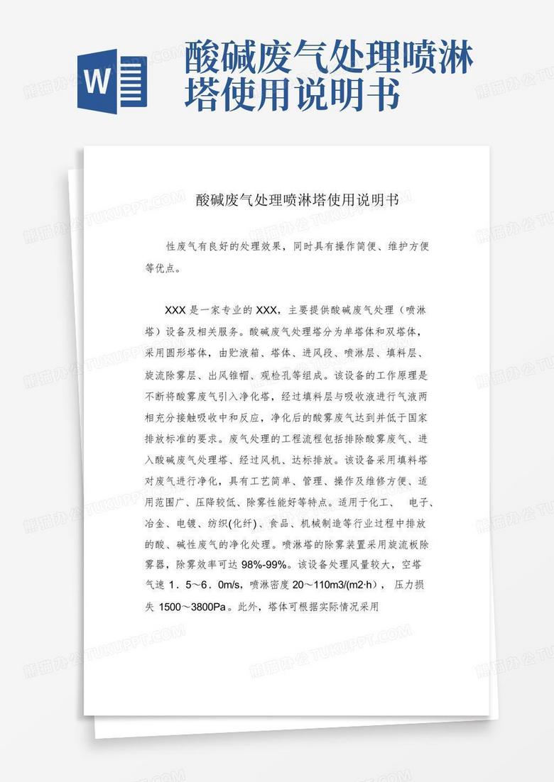 酸碱废气处理喷淋塔使用说明书Word模板下载 编号ljzbwbaj 熊猫办公