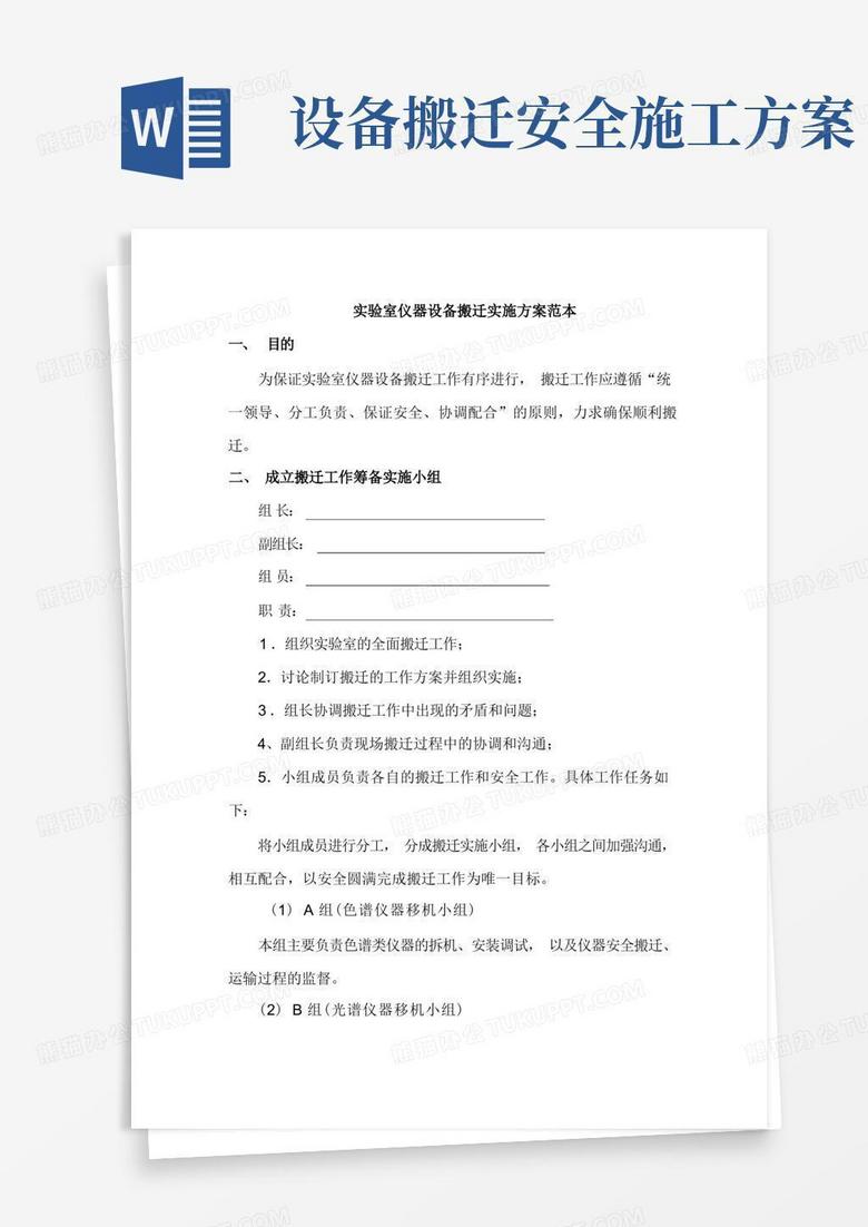 实验室仪器设备搬迁实施方案范本Word模板下载 编号qdmxkrxl 熊猫办公