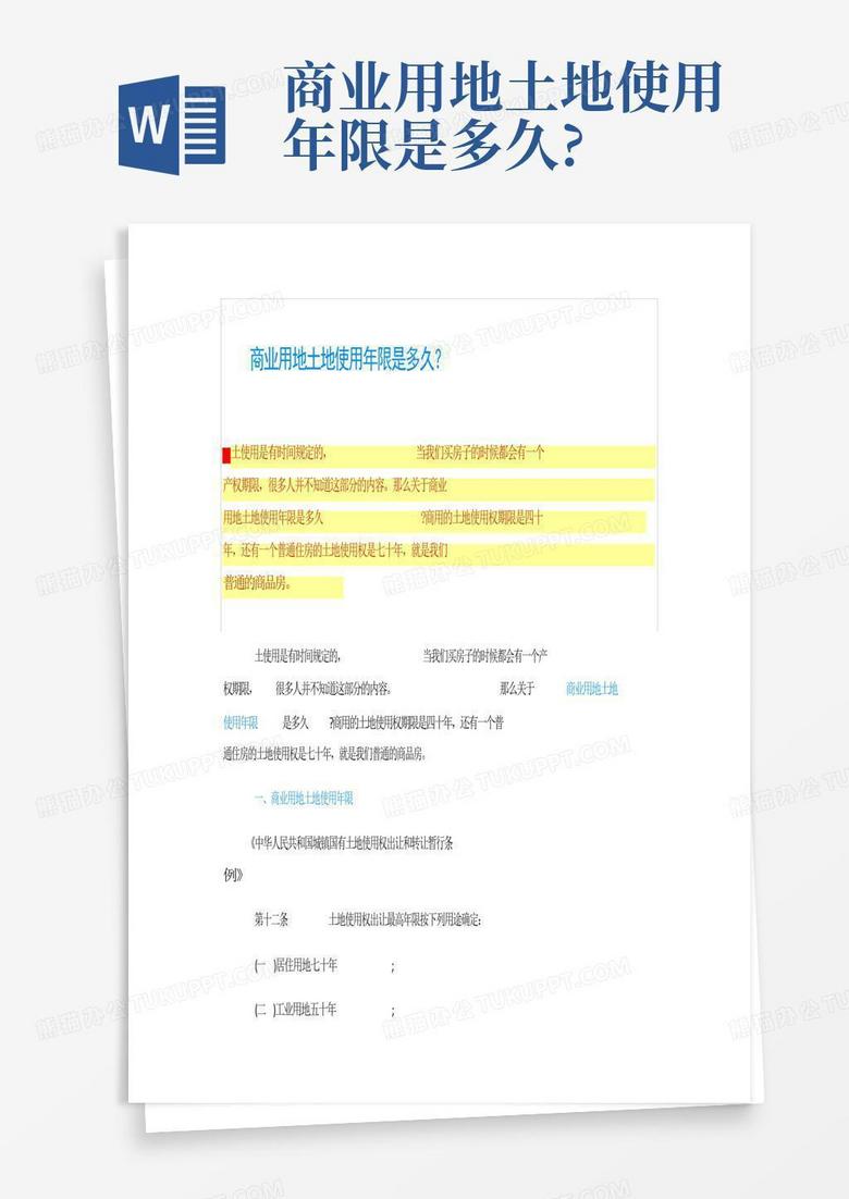 商业用地土地使用年限是多久 Word模板下载 编号lwenppoa 熊猫办公