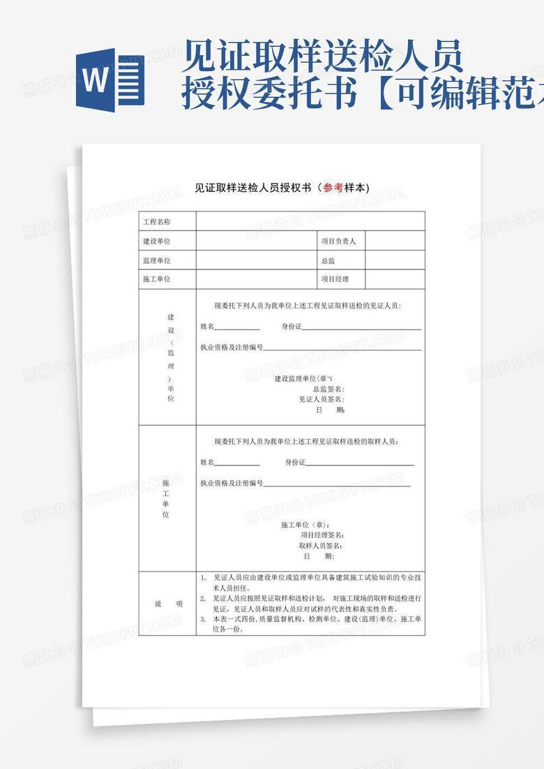 见证取样送检人员授权委托书可编辑范本Word模板下载 编号qzvjmrox 熊猫办公