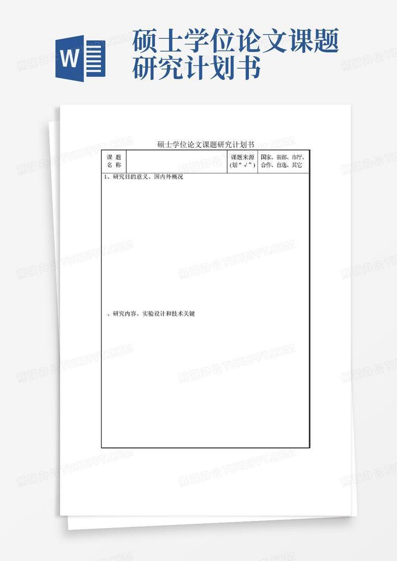 硕士学位论文课题研究计划书 Word模板下载 编号qrwkgxzw 熊猫办公