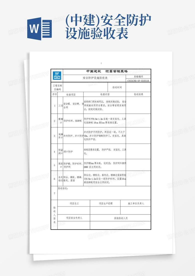 中建 安全防护设施验收表Word模板下载 编号lzvoxwyd 熊猫办公
