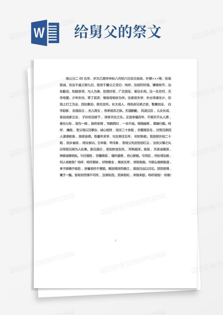 给舅父的祭文Word模板下载 编号lywmkjyy 熊猫办公