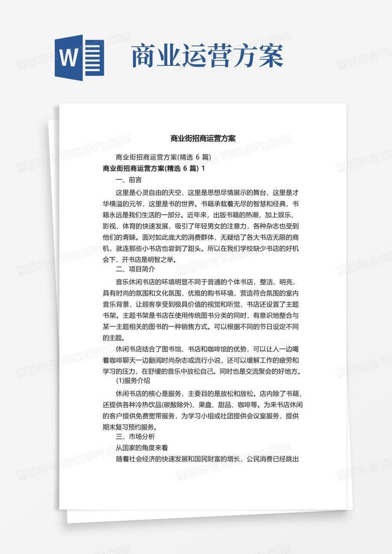 商业街招商运营方案Word模板下载 熊猫办公