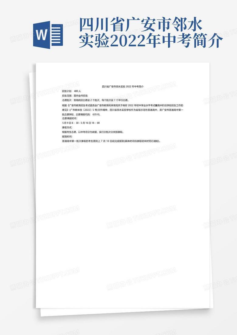 四川省广安市邻水实验2022年中考简介 Word模板下载 编号lekwaxre 熊猫办公