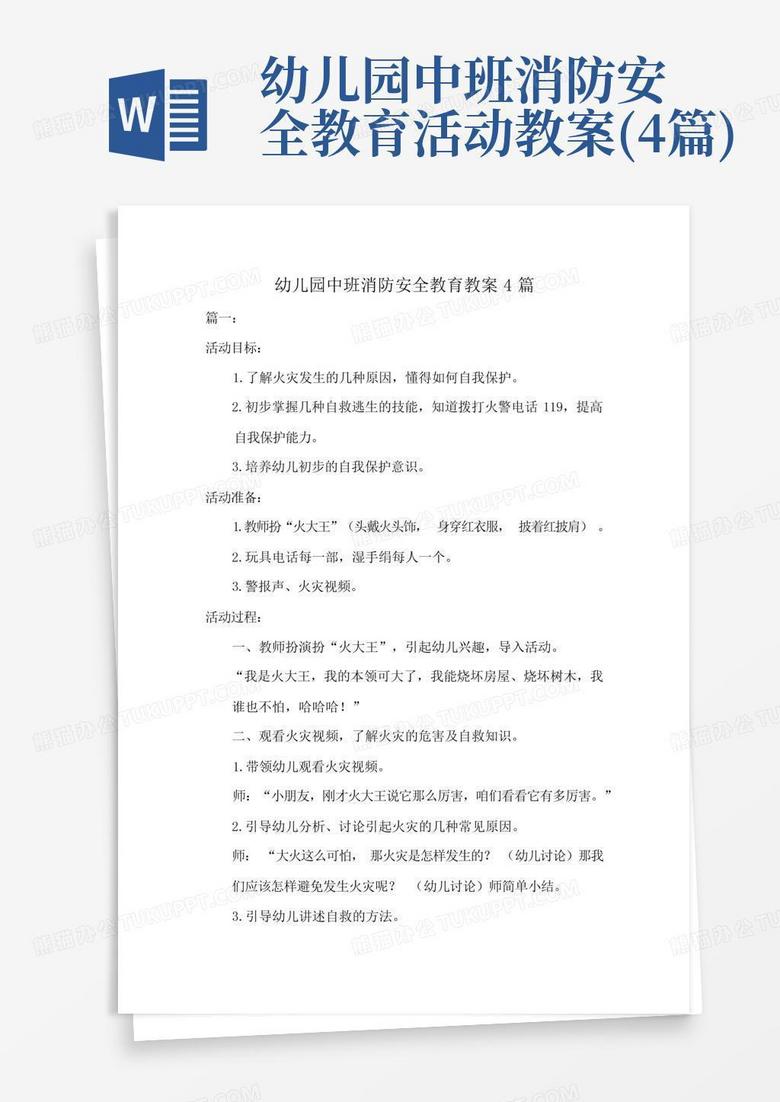 幼儿园中班消防安全教育活动教案 4篇 Word模板下载 编号qekwavpg 熊猫办公