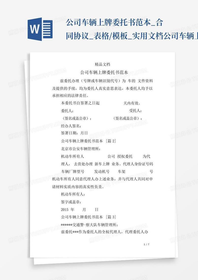 公司车辆上牌委托书范本 合同协议 表格 实用文档 公司车辆上 Word模板下载 编号qxvkbkjp 熊猫办公