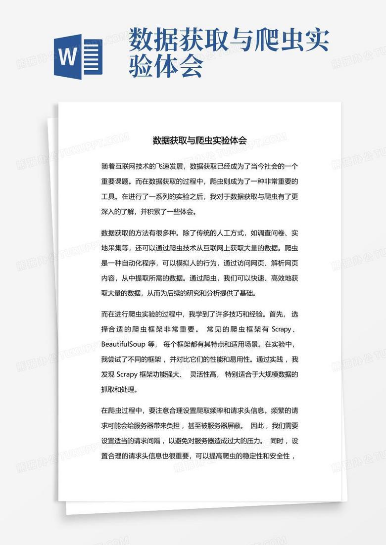 数据获取与爬虫实验体会 Word模板下载 编号lowyxypk 熊猫办公