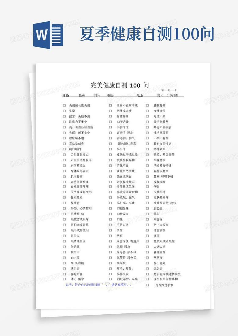 夏季健康自测100问Word模板下载 编号qywmnorb 熊猫办公