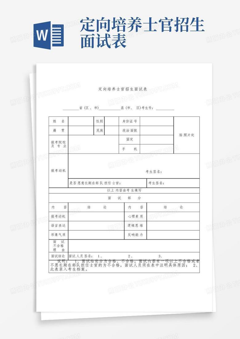 定向培养士官招生面试表Word模板下载 编号lvworkdr 熊猫办公