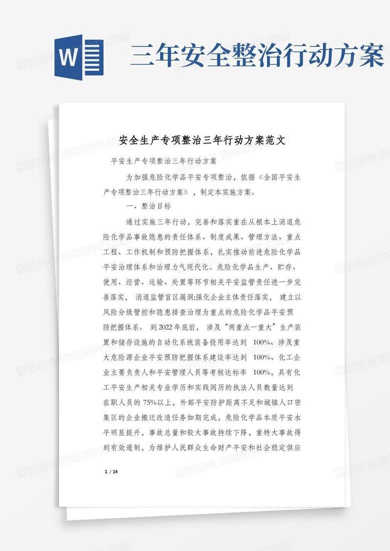 安全生产专项整治三年行动方案范文Word模板下载 熊猫办公