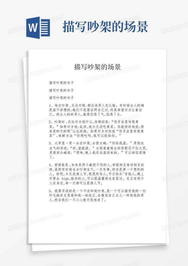 描写吵架的场景 Word模板下载 编号lrwvbbyn 熊猫办公