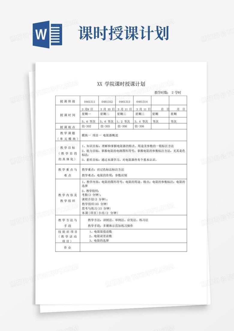 课时授课计划 Word模板下载 编号lkdnypmz 熊猫办公
