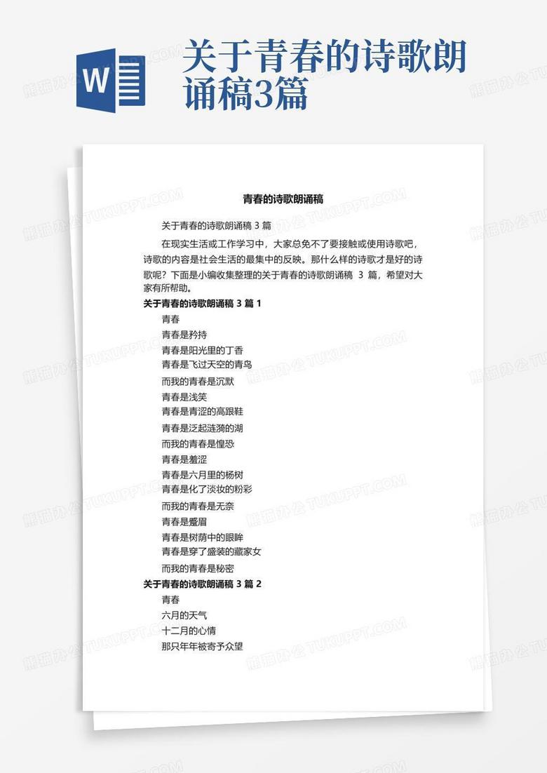 关于青春的诗歌朗诵稿3篇Word模板下载 编号qxvwzajk 熊猫办公