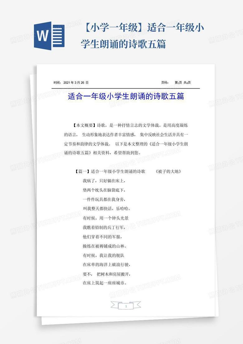 小学一年级适合一年级小学生朗诵的诗歌五篇Word模板下载 编号lekjgmdn 熊猫办公