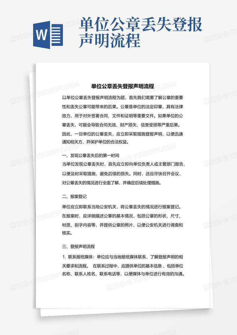 单位公章丢失登报声明流程Word模板下载 编号qbznkbyk 熊猫办公