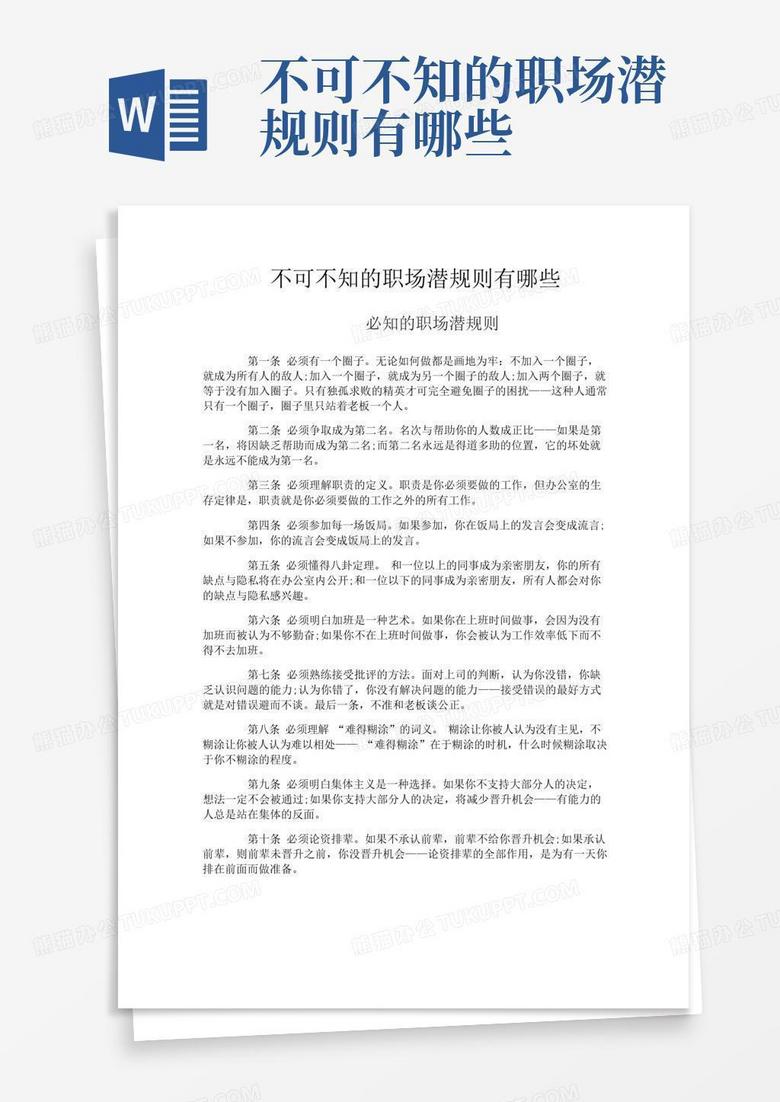 不可不知的职场潜规则有哪些 Word模板下载 编号qywpdnoz 熊猫办公