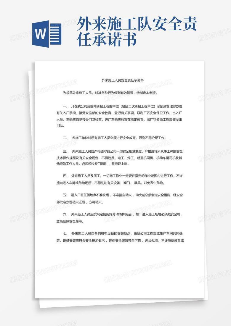 外来施工队安全责任承诺书Word模板下载 编号lwenoebv 熊猫办公