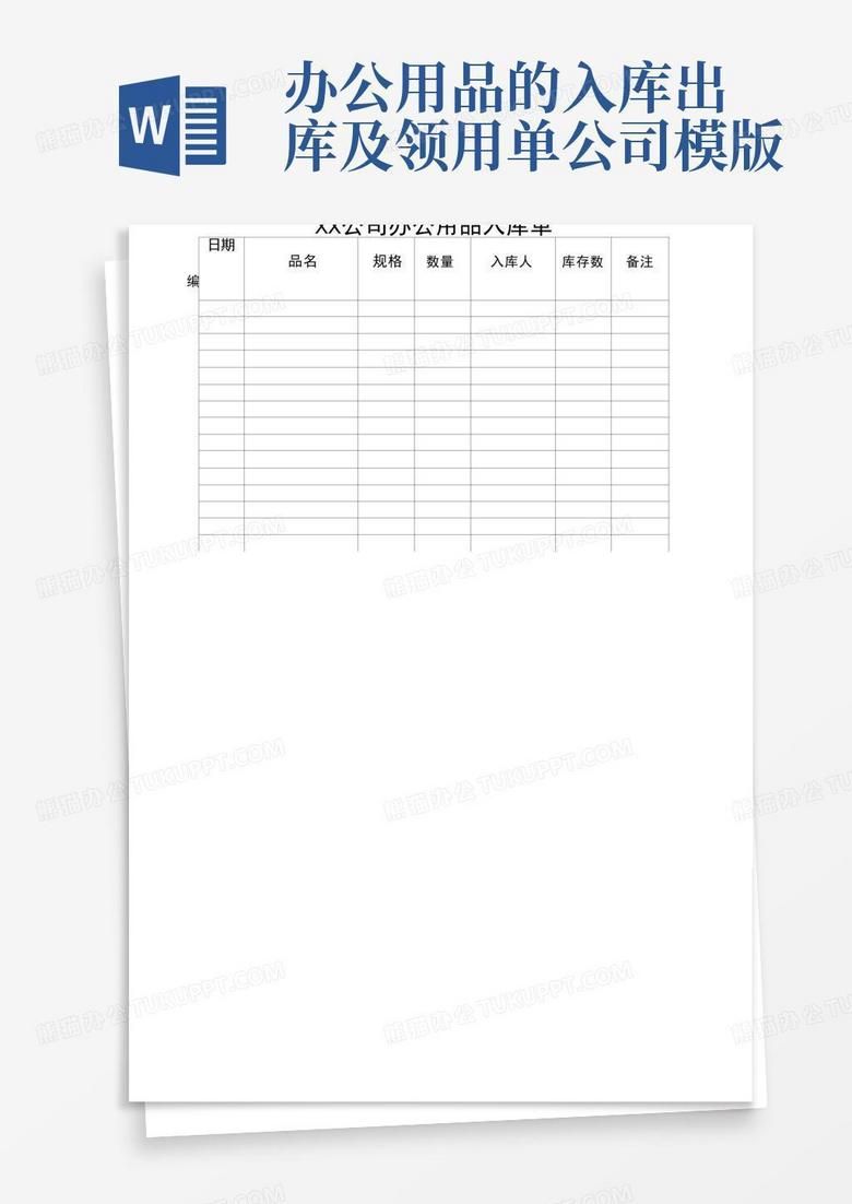 办公用品的入库出库及领用单公司模版Word模板下载 编号qzvjradj 熊猫办公