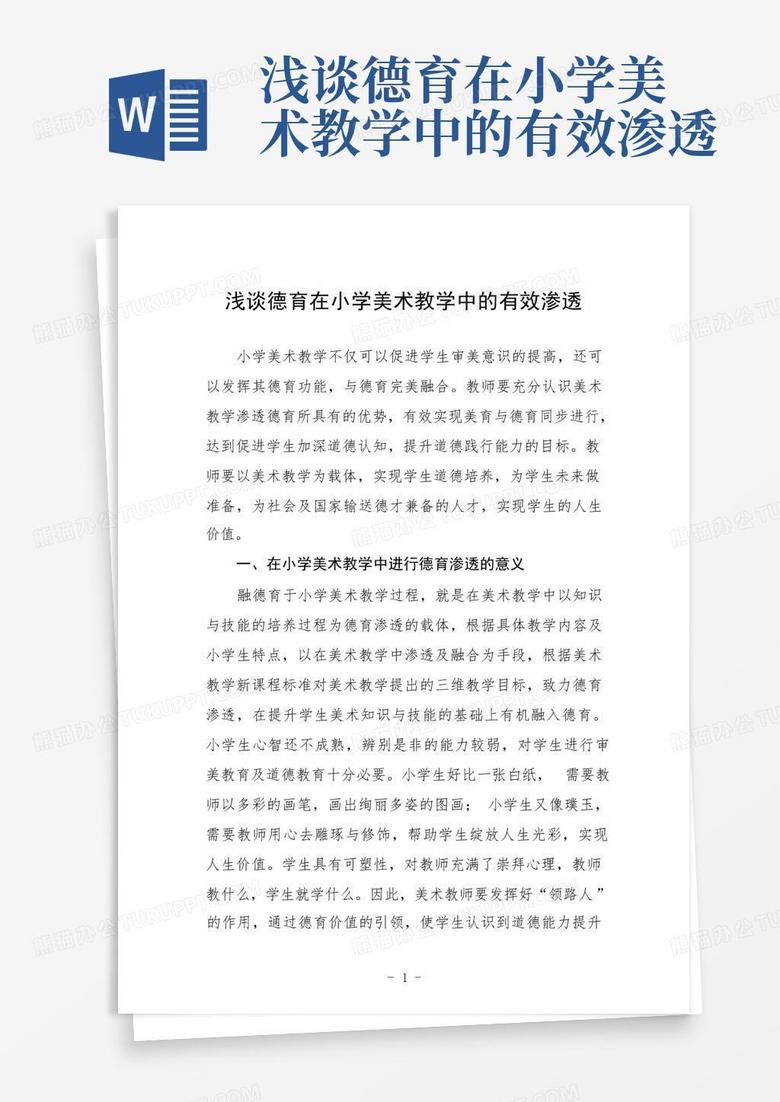 浅谈德育在小学美术教学中的有效渗透Word模板下载 编号qjzbnykk 熊猫办公