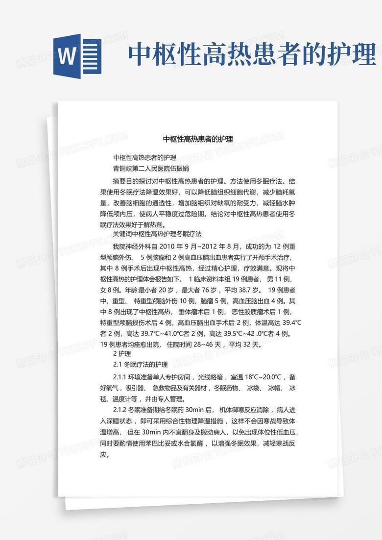 中枢性高热患者的护理Word模板下载 编号lanzeoxr 熊猫办公