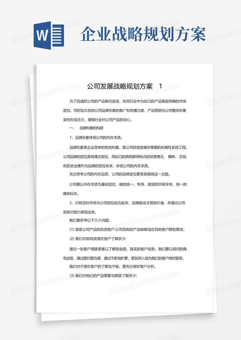公司发展战略规划方案3篇Word模板下载 编号lwdwpagq 熊猫办公