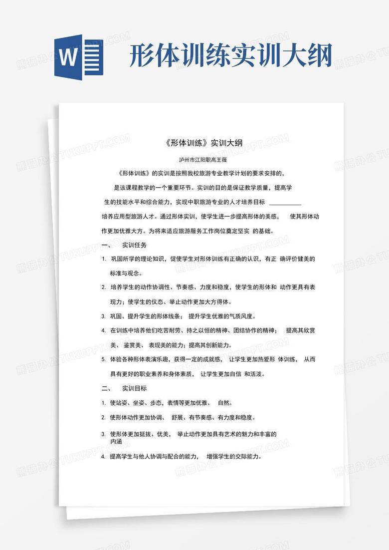 形体训练实训大纲Word模板下载 编号lywpagny 熊猫办公