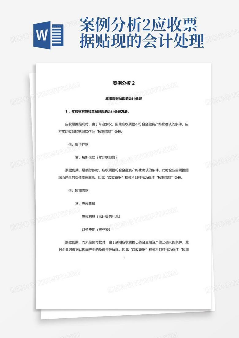 案例分析2 应收票据贴现的会计处理Word模板下载 编号lgjorzgm 熊猫办公