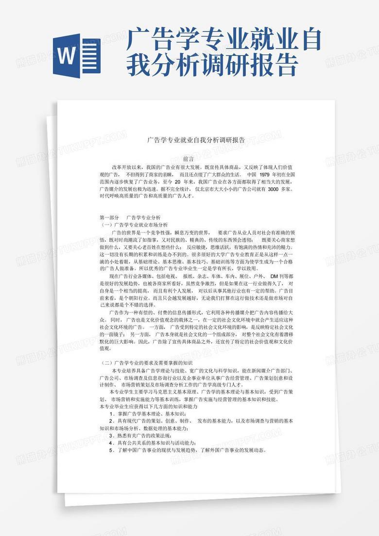 广告学专业就业自我分析调研报告 Word模板下载 编号lanzedzw 熊猫办公
