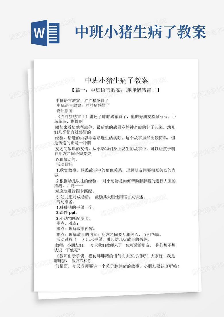 中班小猪生病了教案 Word模板下载 编号qwenwdod 熊猫办公