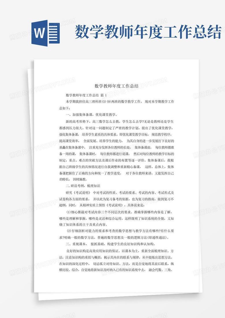 数学教师年度工作总结Word模板下载 编号lxvwpmdr 熊猫办公