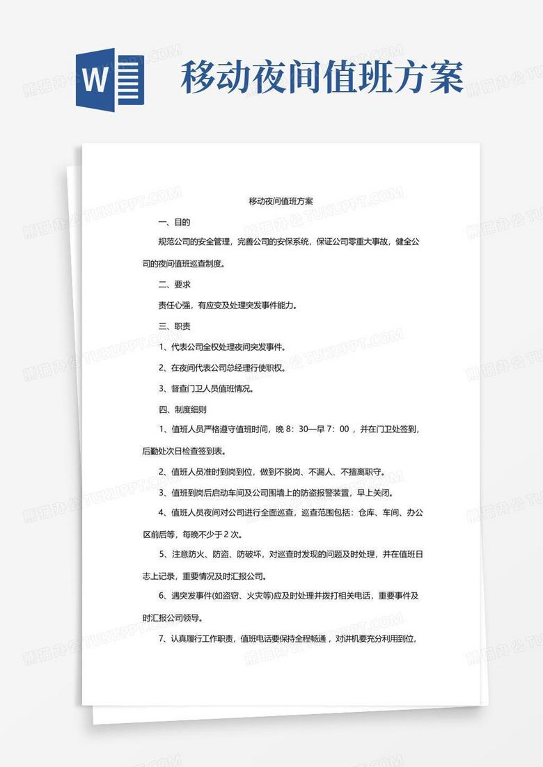 移动夜间值班方案Word模板下载 编号qvwoyrmy 熊猫办公
