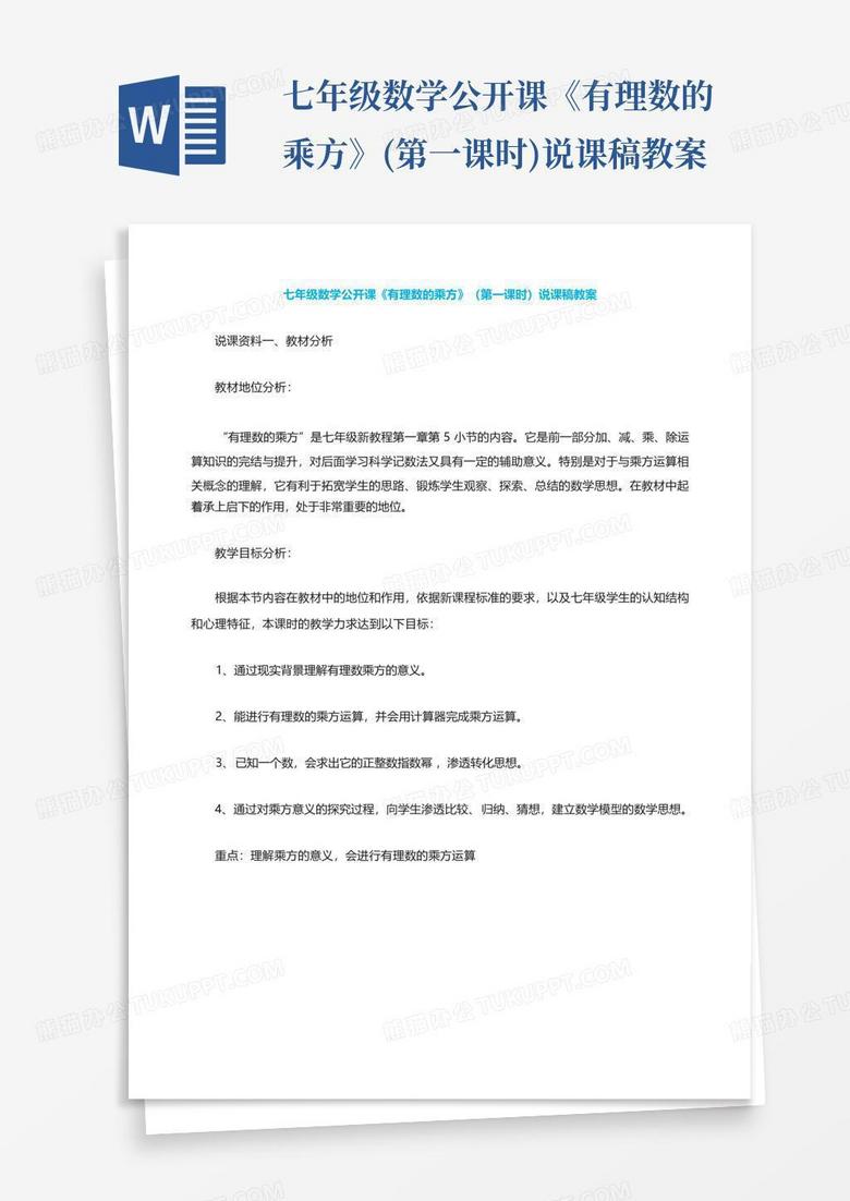 七年级数学公开课有理数的乘方 第一课时 说课稿教案 Word模板下载 编号lbzveprp 熊猫办公