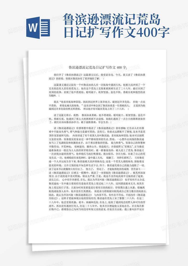 鲁滨逊漂流记荒岛日记扩写作文400字Word模板下载 编号lbzveppz 熊猫办公
