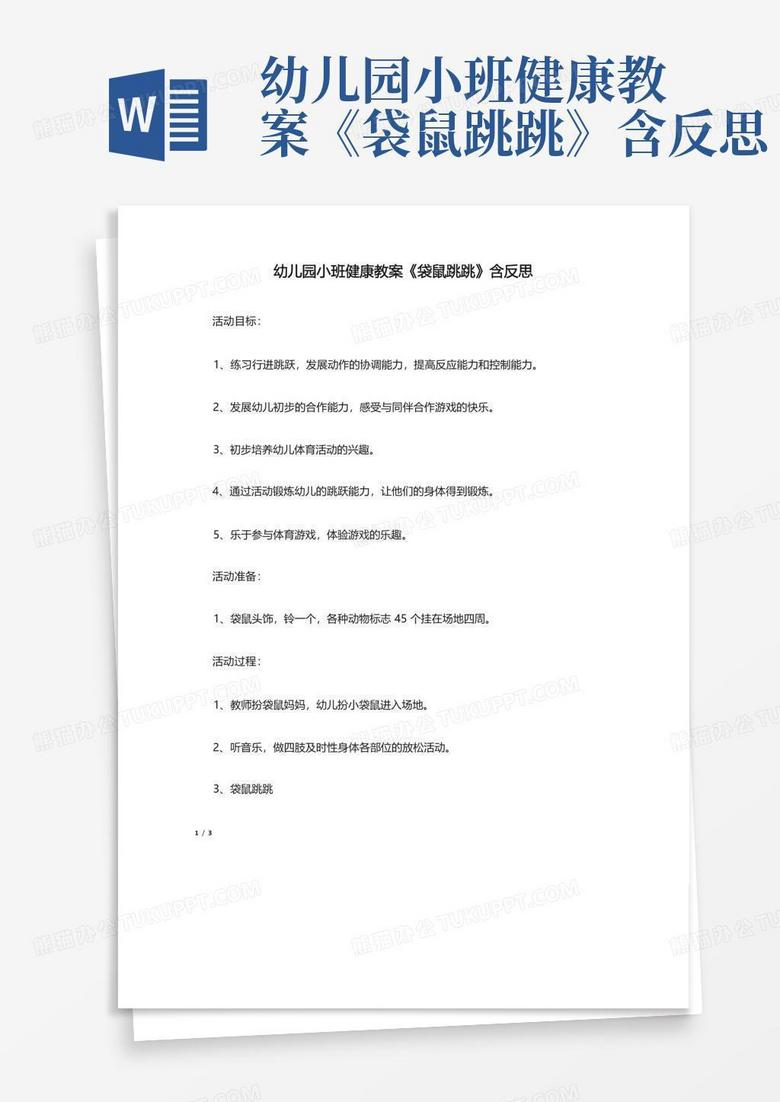 幼儿园小班健康教案袋鼠跳跳含反思 Word模板下载 编号qxvkyzey 熊猫办公