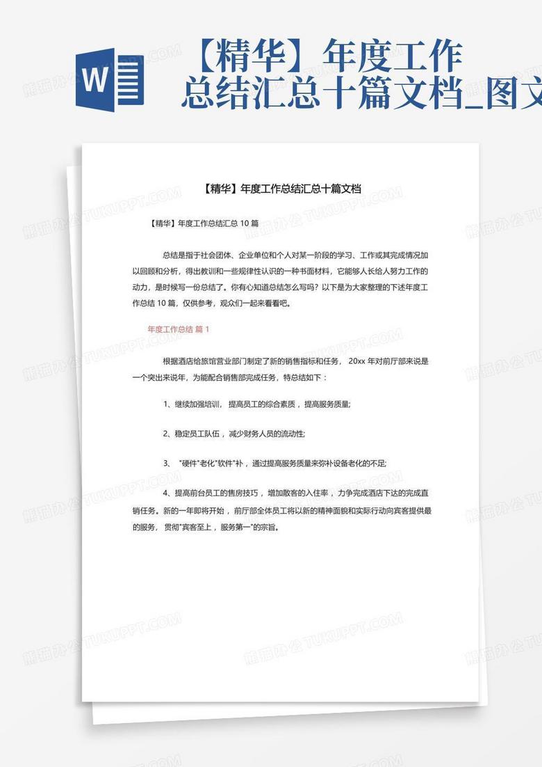 精华年度工作总结汇总十篇文档 图文Word模板下载 编号qgjwzmjg 熊猫办公