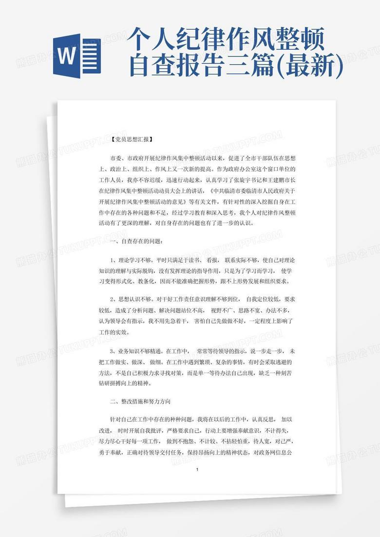 个人纪律作风整顿自查报告三篇 最新 Word模板下载 编号lanvrejx 熊猫办公