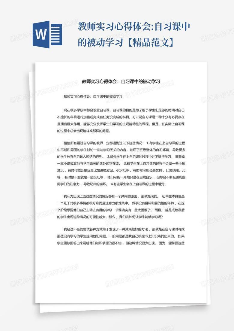 教师实习心得体会 自习课中的被动学习精品范文 Word模板下载 编号lvwoybgm 熊猫办公