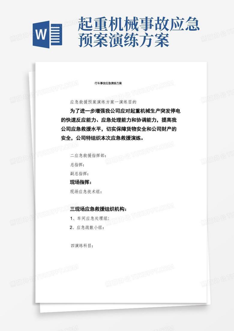 行车事故应急演练方案Word模板下载 编号leogvaol 熊猫办公